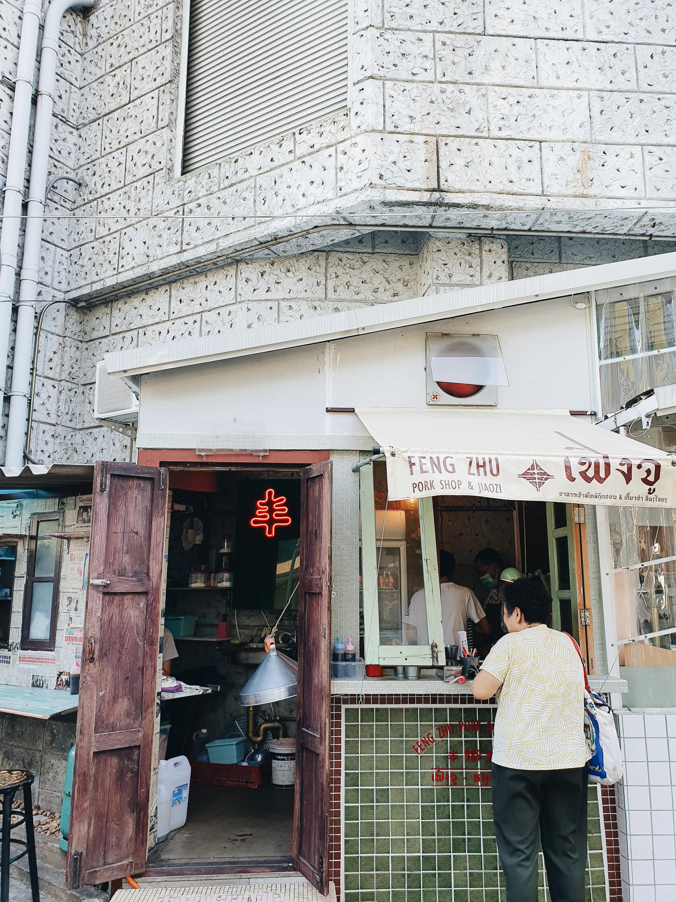 Feng Zhu เกี๊ยวซ่าหน้าเปิด สไตล์ทีนๆไจยๆ