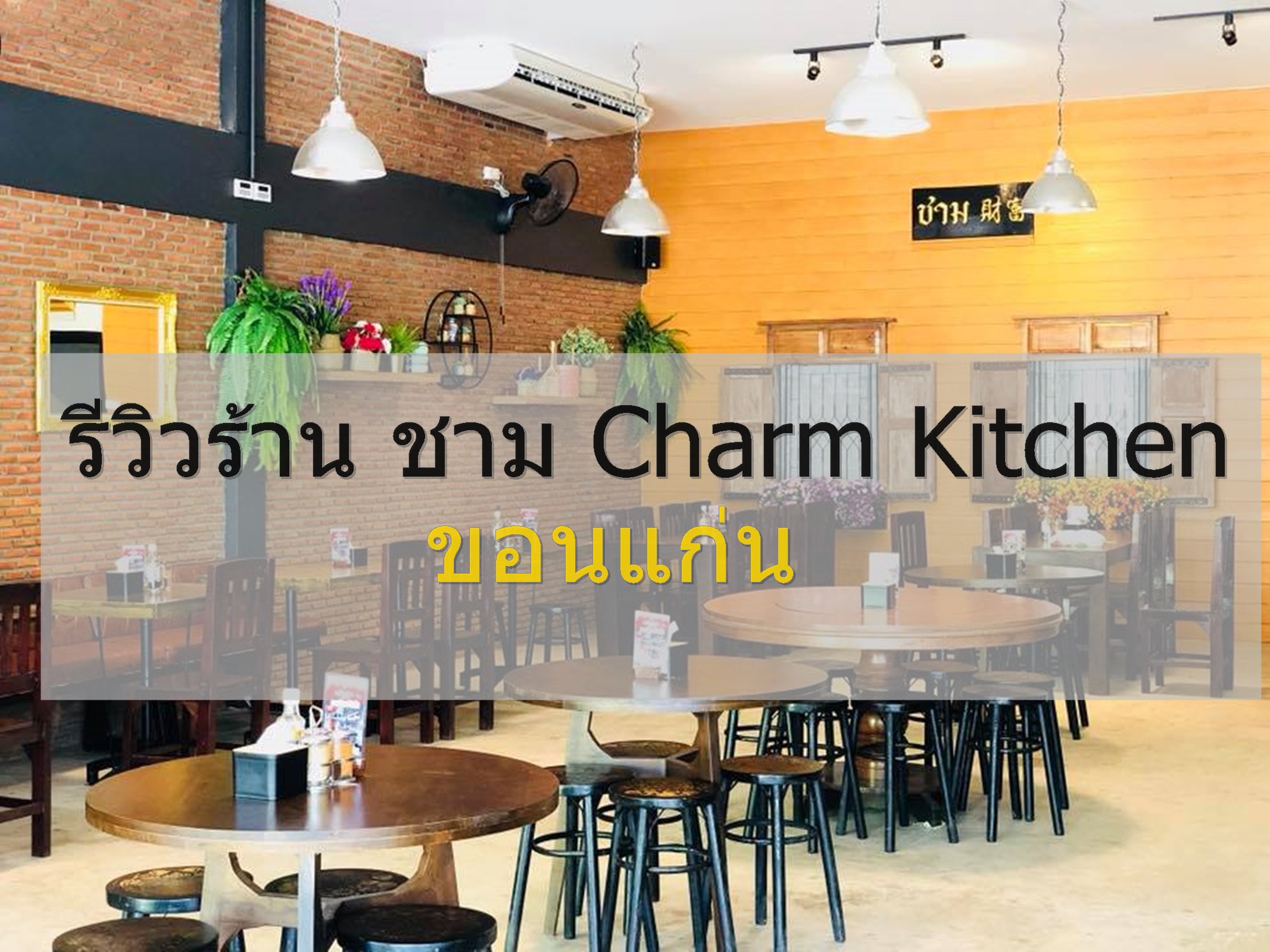 รีวิวร้าน ชาม Charm Kitchen ขอนแก่น