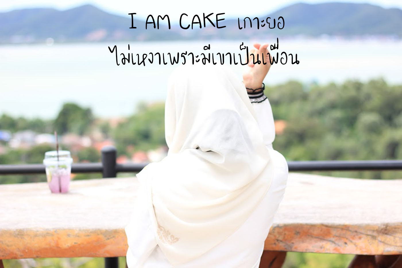 I AM CAKE เกาะยอ " ไม่เหงาเพราะมีเขาเป็นเพื่อน