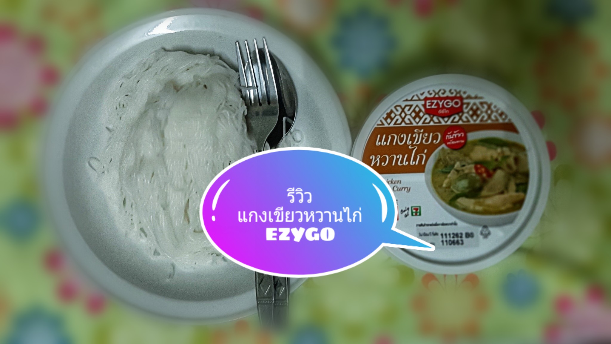 รีวิว : แกงเขียวหวานไก่ EZYGO