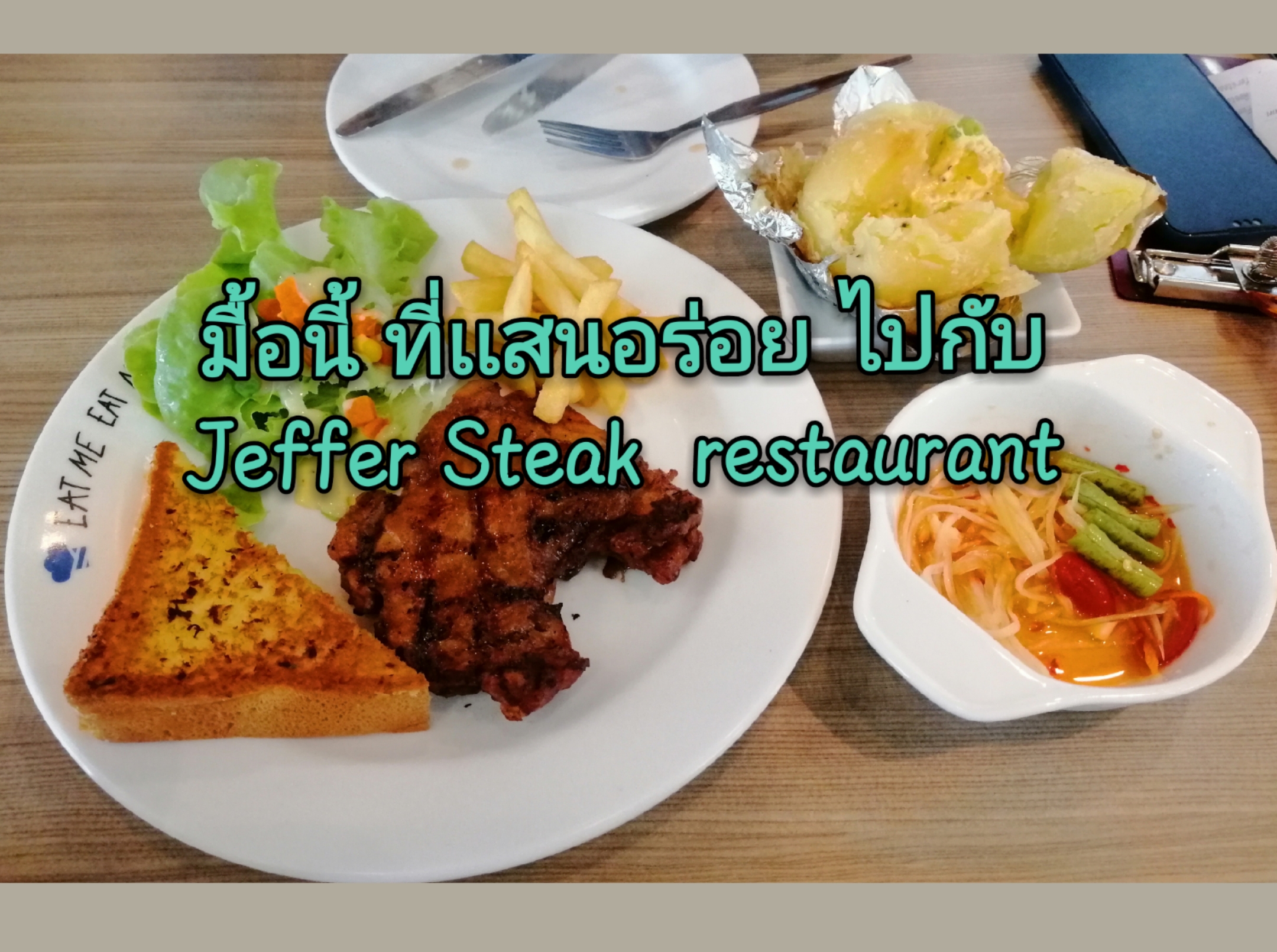 มื้อนี้ ที่เเสนอร่อยไปกับ Jeffer Steak Restaurant
